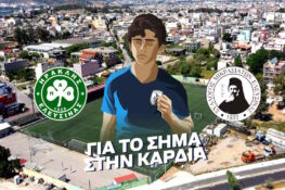 Για το ΣΗΜΑ στην ΚΑΡΔΙΑ – Επεισόδιο 12 - Πιερικός
